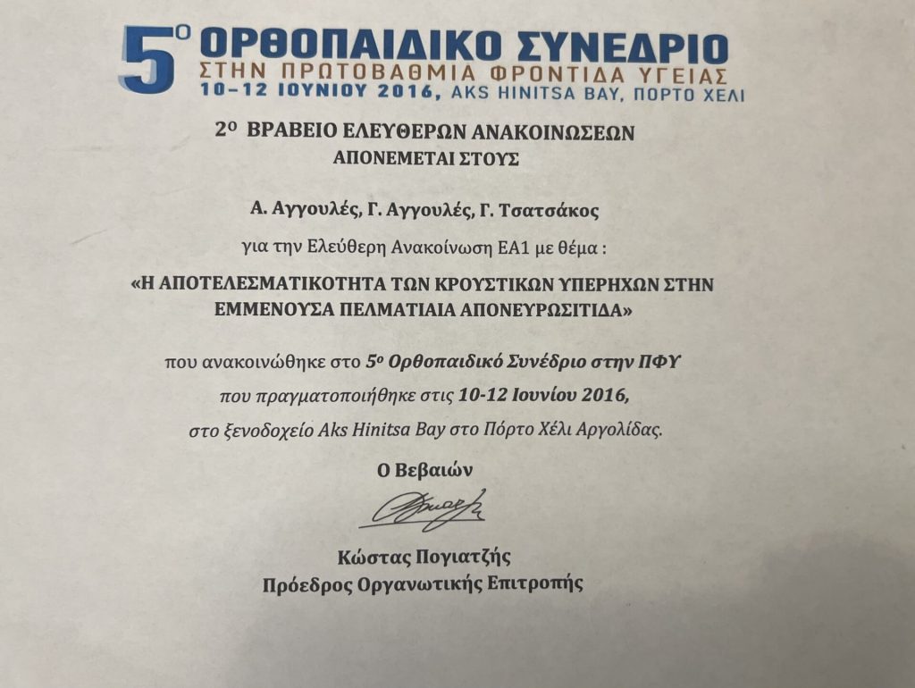 ΠΑΝΕΛΛΗΝΙΟ ΣΥΝΕΔΡΙΟ ΦΥΣΙΚΟΘΕΡΑΠΕΙΑΣ